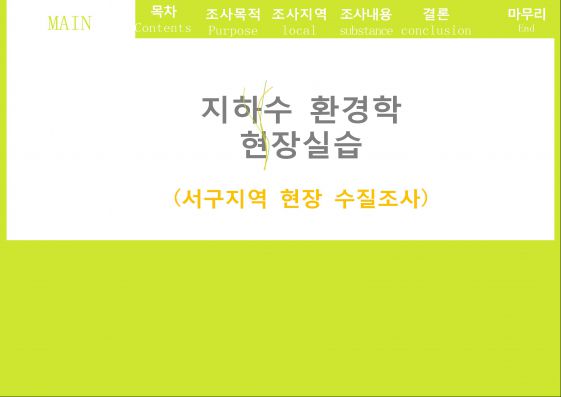 지하수 환경학 현장실습