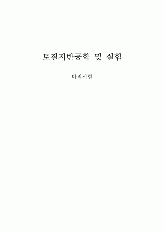 다짐시험-건축기계공학