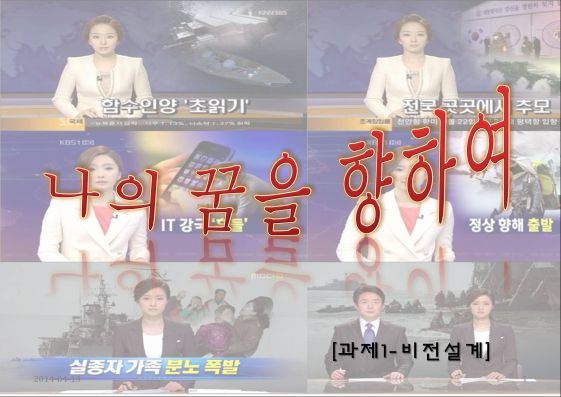 비전설계-아나운서의 꿈