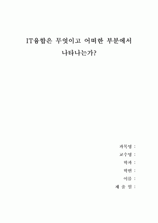 IT융합기술에 관한 자료