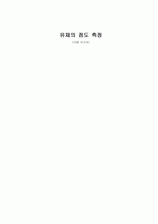 유체의 점도측정-보고서(기계공학)