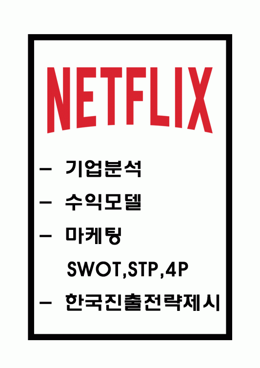 넷플릭스 기업분석과 수익모델분석및 넷플릭스 마케팅 SWOTSTP4P전략분석과 넷플릭스 한국시장전략 제시