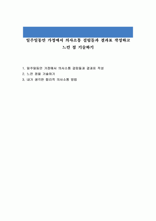 일주일동안 가정에서 의사소통 걸림돌과 결과표 작성하고 느낀 점 기술하기