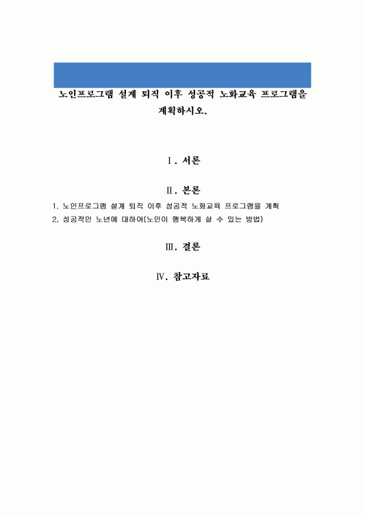 노인프로그램 설계 퇴직 이후 성공적 노화교육 프로그램을 계획하시오
