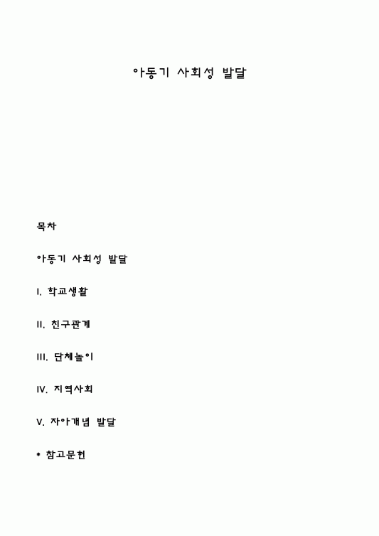 [사범/법학] 아동기 사회성 발달