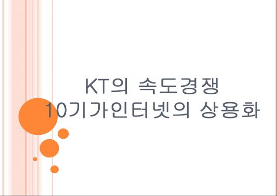 KT의 속도경쟁 10기가 인터넷의 상용화