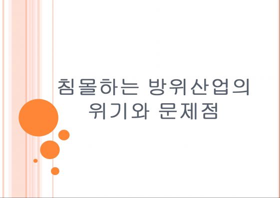 침몰하는 방위산업의 위기와 문제점