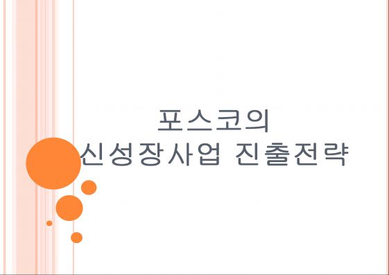 포스코의 신성장사업 진출전략