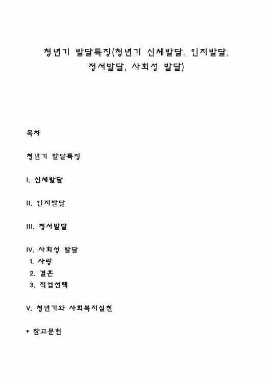 청년기 발달특징(청년기 신체발달 인지발달 정서발달 사회성 발달)