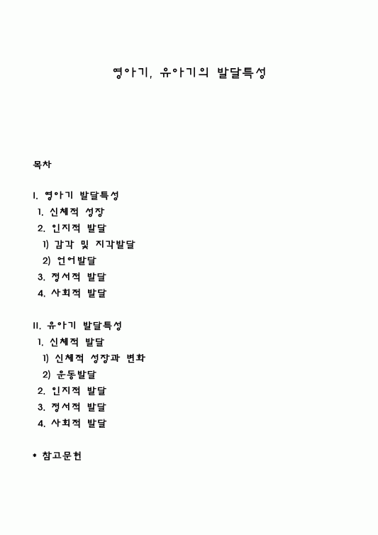 영아기 유아기의 발달특성