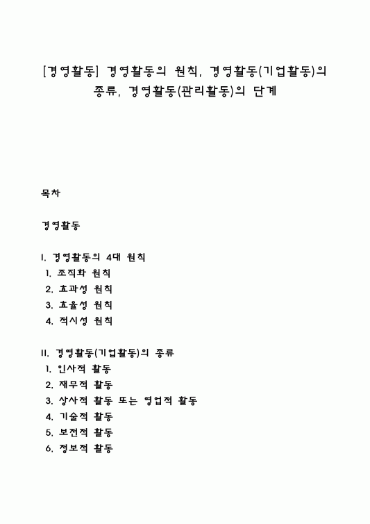 [경영활동] 경영활동의 원칙 경영활동(기업활동)의 종류 경영활동(관리활동)의 단계
