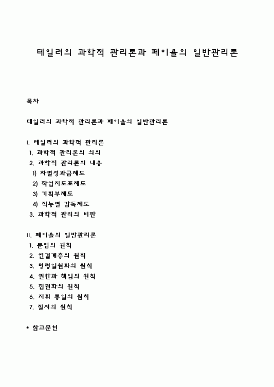 테일러의 과학적 관리론과 페이욜의 일반관리론