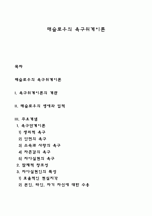 매슬로우의 욕구위계이론 - 욕구단계이론, 잠재적 창조성, 자아실현인의 특성