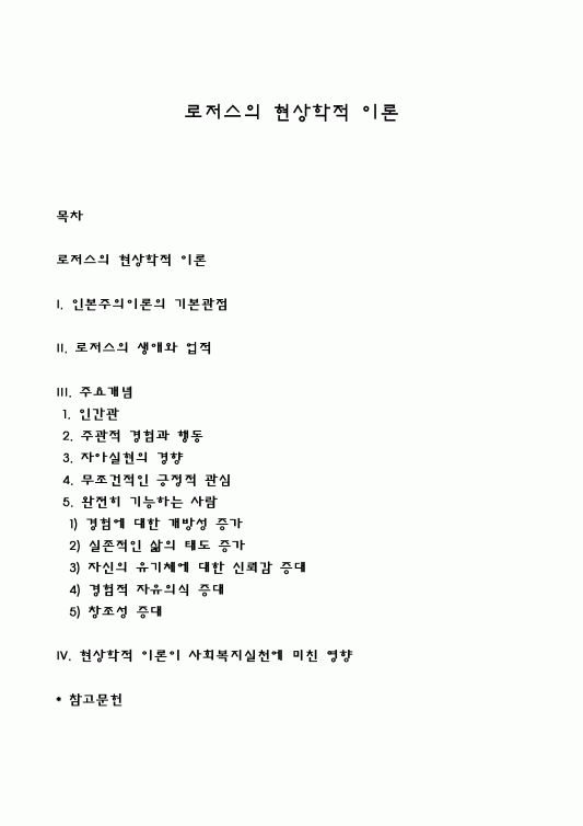 로저스의 현상학적 이론 인본주의이론의 기본관점