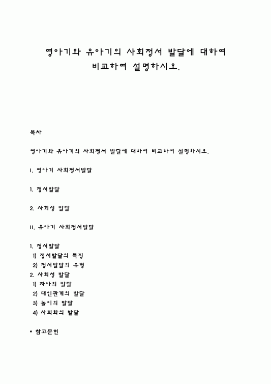 영아기와 유아기의 사회정서 발달에 대하여 비교하여 설명하시오