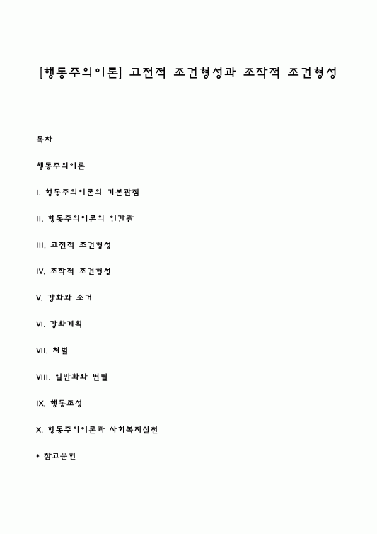 [행동주의이론] 고전적 조건형성과 조작적 조건형성