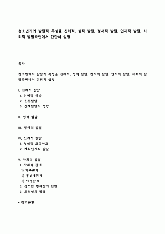 청소년기의 발달적 특성을 신체적 성적 발달 정서적 발달 인지적 발달 사회적 발달측면에서 간단히 설명