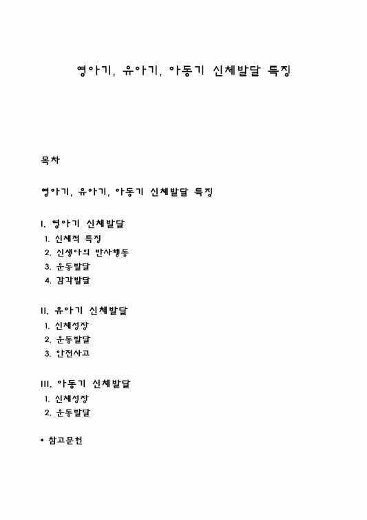 영아기 유아기 아동기 신체발달 특징