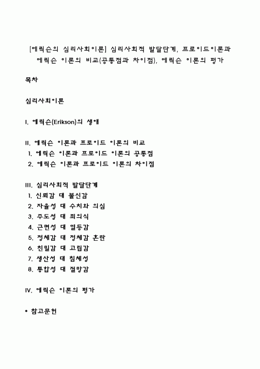 [에릭슨의 심리사회이론] 심리사회적 발달단계 프로이드이론과 에릭슨 이론의 비교(공통점과 차이점) 에릭슨 이론의 평가