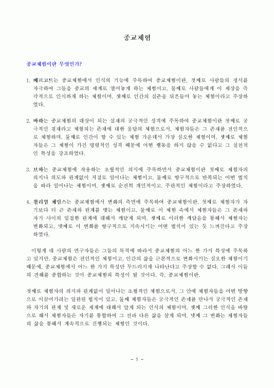 종교체험 레포트 자료