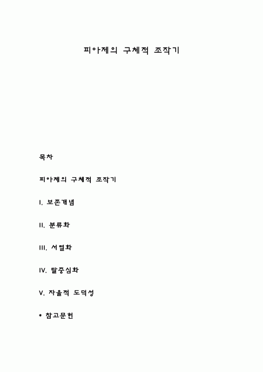 피아제의 구체적 조작기