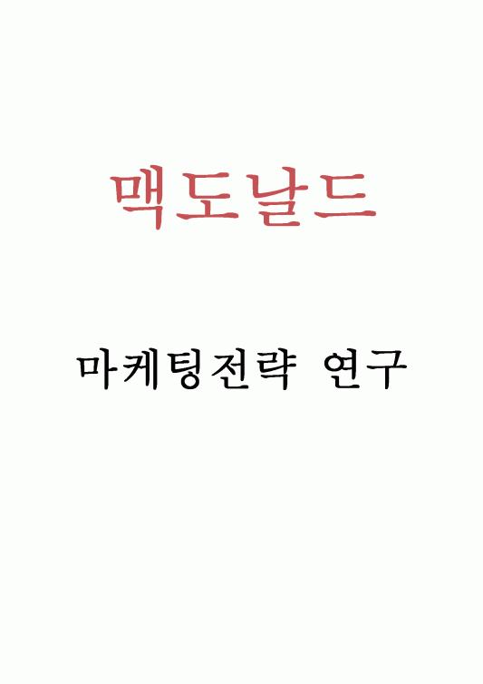맥도날드 마케팅 4PSTPSWOT분석 - 맥도날드 마케팅연구