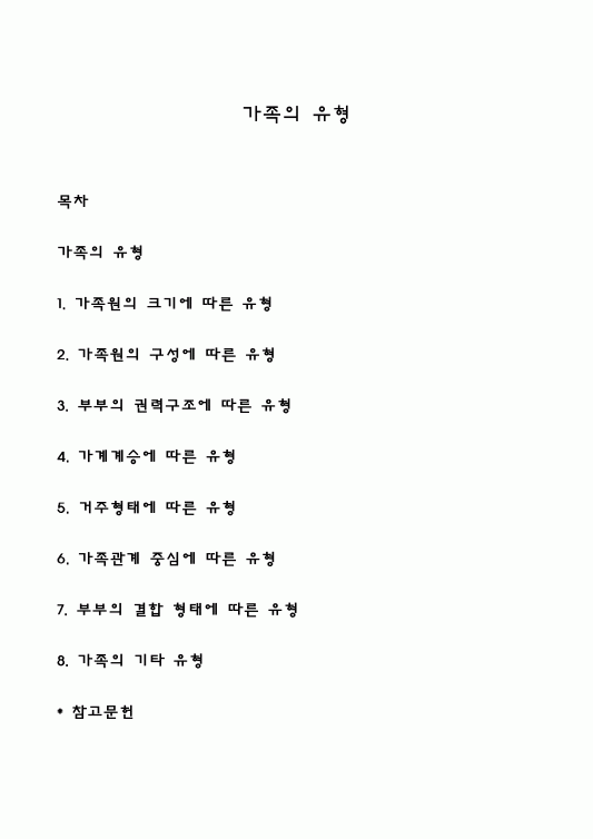 가족의 유형 - 가족원의 크기에 따른 유형, 구성에 따른 유형, 권력구조에 따른 유형 등