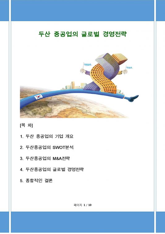 두산 중공업의 글로벌 경영전략