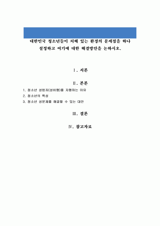 [사회과학] 대한민국 청소년들이 처해 있는 환경의 문제점을 하나 설정하고 여기에 대한 해결방안을 논하시오