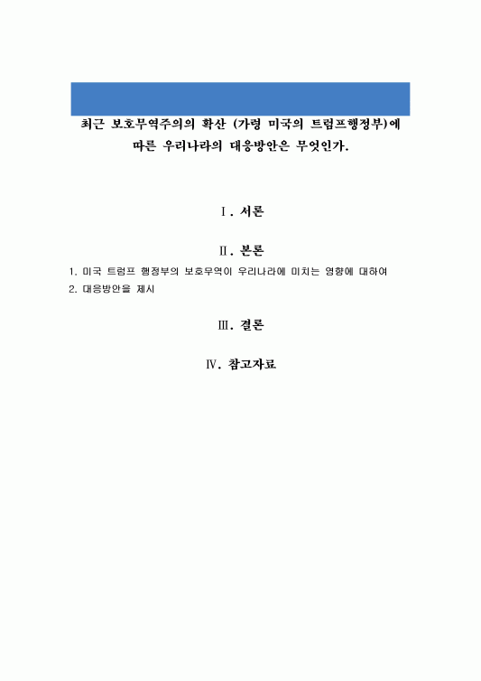 최근 보호무역주의의 확산 (가령 미국의 트럼프행정부)에 따른 우리나라의 대응방안은 무엇인가