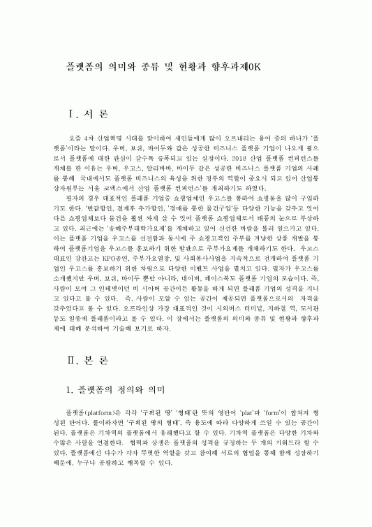플랫폼의 의미와 종류 및 현황과 향후과제0K