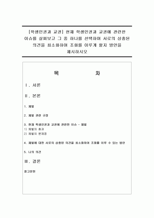 [학생인권과 교권] 현재 학생인권과 교권에 관련한 이슈를 살펴보고 그 중 하나를 선택하여 서로의 상충된 의견을 최소화하여 조화를 이루게 할지 방안을 제시하시오