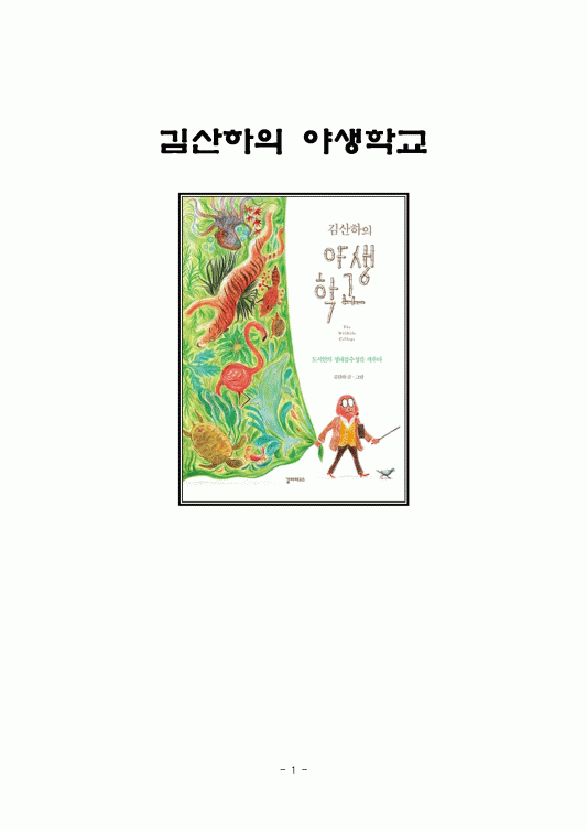 김산하의 야생학교 야생학교 김산하 독후감 감상문 줄거리 요약