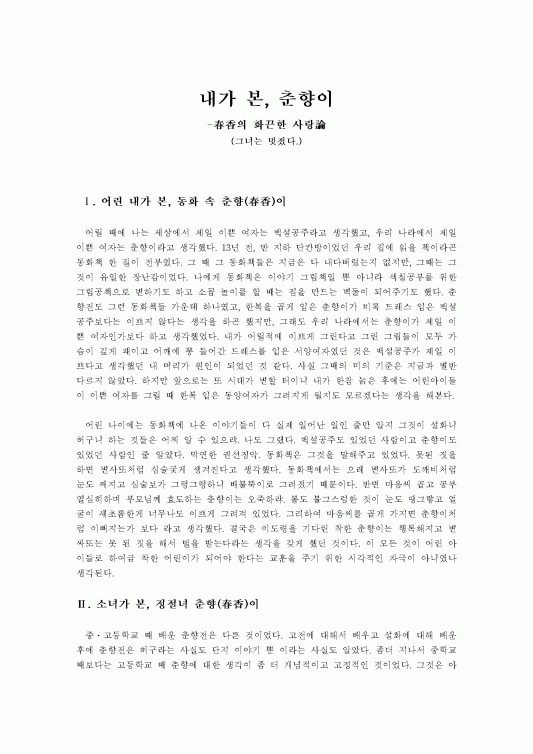 감상문 - 춘향전 - 내가 본 춘향이