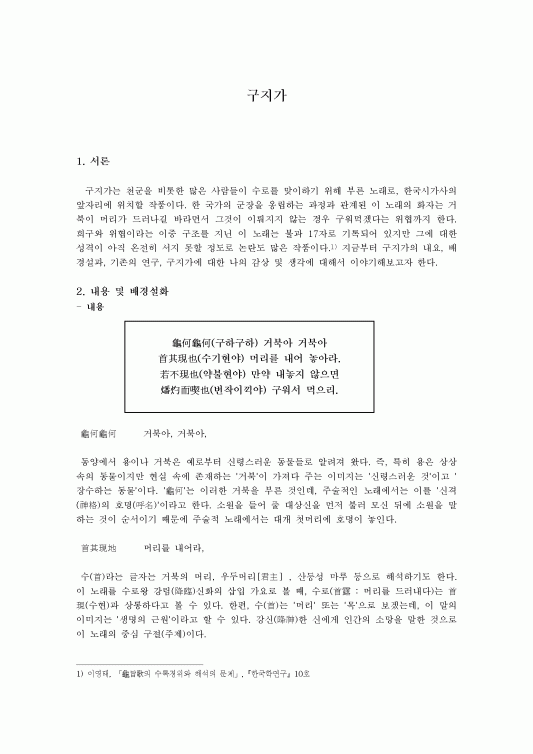 구지가 [내용 배경설화 기존 연구 견해 감상]