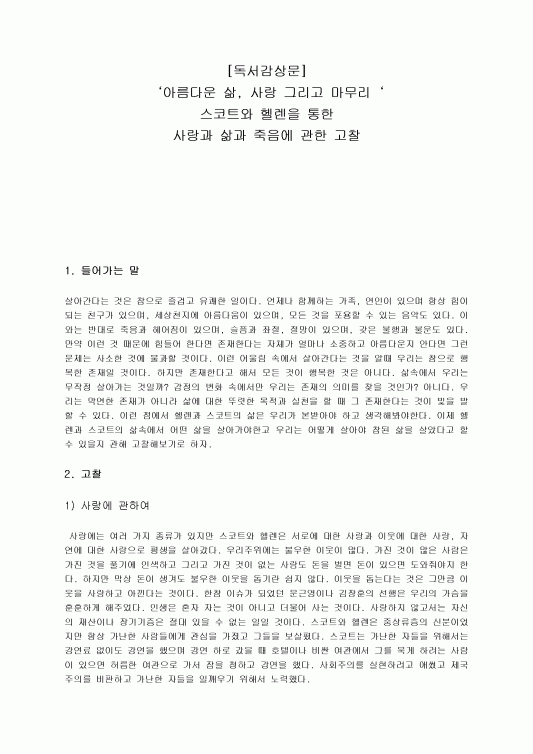 아름다운 삶 사랑 그리고 마무리 독서감상문