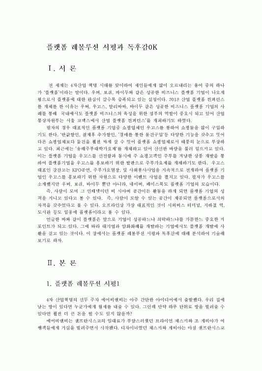 플랫폼 레볼루션 서평과 독후감0K