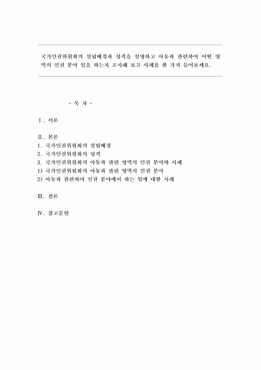 국가인권위원회의 설립배경과 성격을 설명하고 아동과 관련하여 어떤 영역의 인권 분야일을 하는지 조사해 보고 사례를 한가지 들어보세요