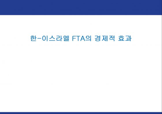 [비즈니스/경제] 한-이스라엘 FTA의 경제적 효과