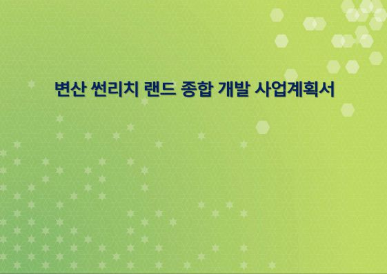 [비즈니스/경제] 변산 썬리치 랜드 종합 개발 사업계획서