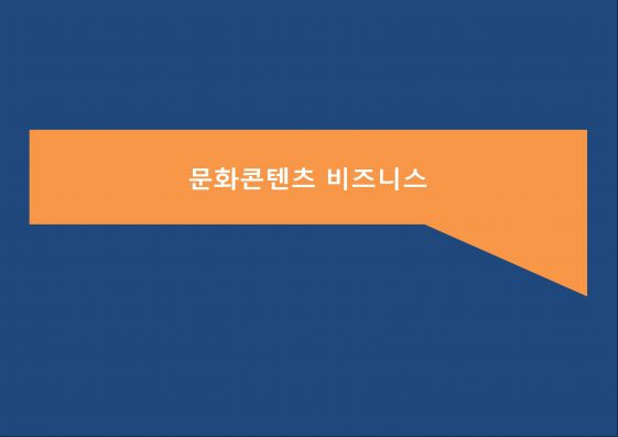 [비즈니스/경제] 문화콘텐츠 비즈니스