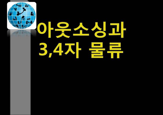 [비즈니스/경제] 아웃소싱과 34자 물류