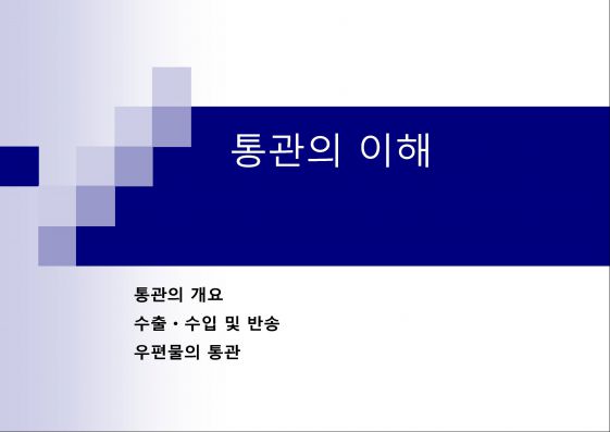 [비즈니스/경제] 통관의 이해