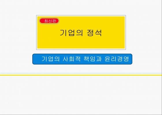 기업의 사회적 책임과 윤리경영 결론 도출