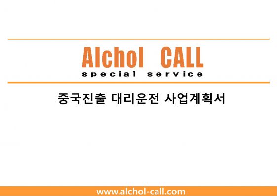 [비즈니스/경제] 중국진출 대리운전 사업계획서