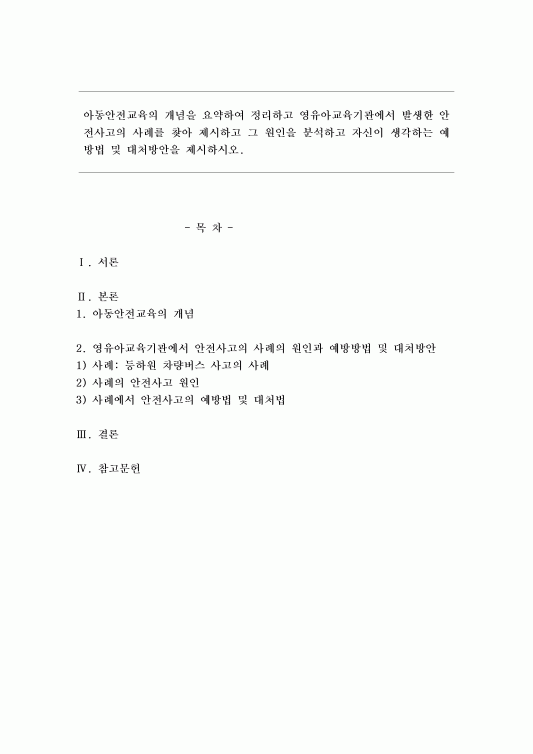 아동안전교육의 개념을 요약하여 정리하고 영유아교육기관에서 발생한 안전사고의 사례를 찾아 제시하고 그 원인을 분석하고 자신이 생각하는 예방법 및 대처방안을 제시하시오