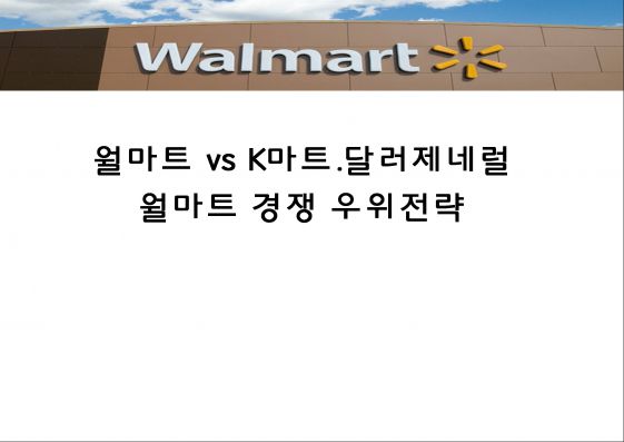 월마트 vs K마트달러제네럴 월마트 경쟁 우위전략