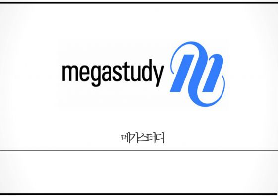 [비즈니스] 메가스터디