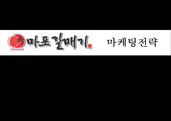 마포 갈매기 마케팅전략