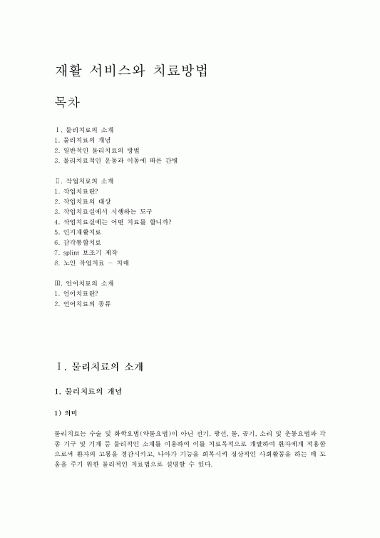 재활 서비스와 치료방법